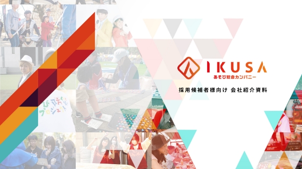 採用情報 | チームビルディング研修・社内イベントの株式会社IKUSA（イクサ）｜年間1000件超のイベント研修実績