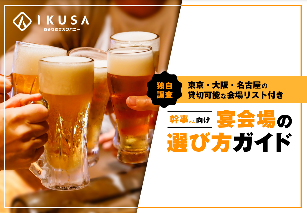 宴会場の選び方ガイドのホワイトペーパーを公開しました | チームビルディング研修・社内イベントの株式会社IKUSA（イクサ）｜年間1000件超のイベント研修実績