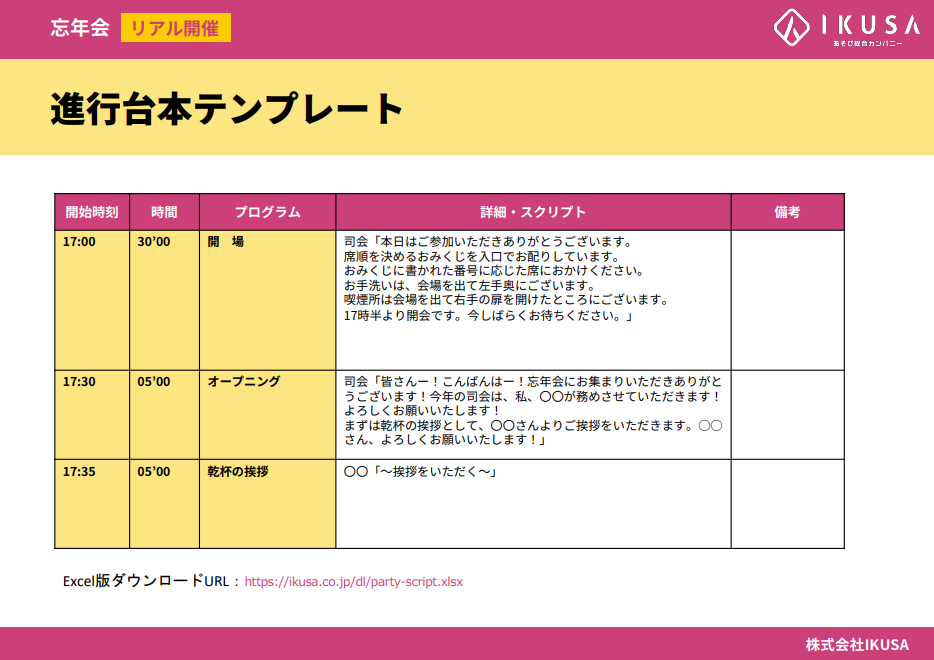 会社のパーティー・宴会 進行台本集のホワイトペーパーを公開しました | チームビルディング研修・社内イベントの株式会社IKUSA（イクサ）｜年間1000件超のイベント研修実績