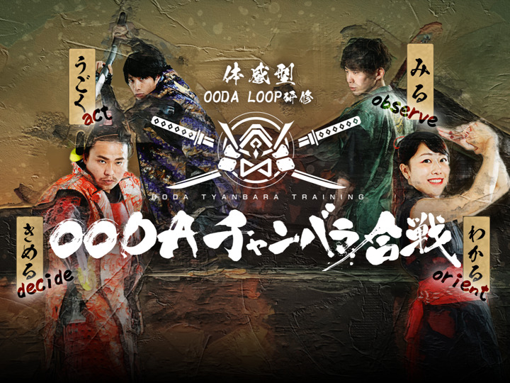 身体を動かしてOODA LOOPを学ぶ体験型研修「OODAチャンバラ合戦」をリリース | チームビルディング研修・社内イベントの株式会社IKUSA（イクサ）｜年間1000件超のイベント研修実績
