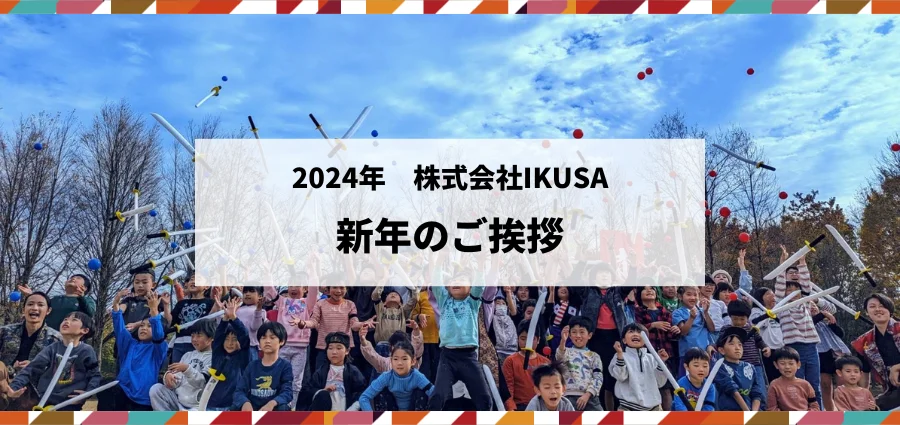 株式会社IKUSA 2024年 新年のご挨拶 | チームビルディング研修・社内イベントの株式会社IKUSA（イクサ）｜年間1000件超のイベント研修実績