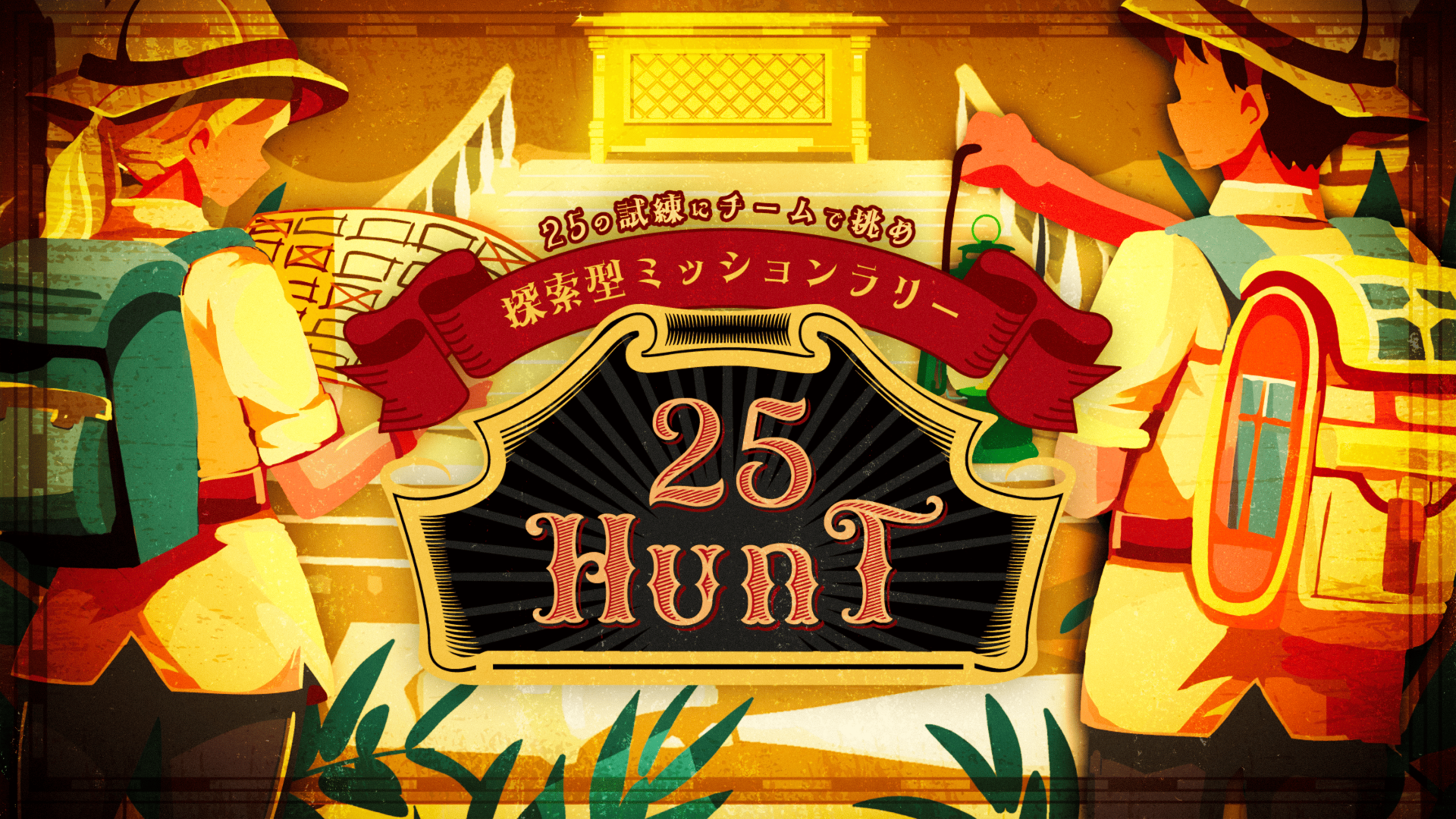 仲間と協力して25の試練に挑め！ チームの絆が深まる探索型ミッションラリー「25HUNT（ニーゴーハント）」リリース | チームビルディング研修・社内イベントの株式会社IKUSA（イクサ ...